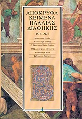 Γιατί τά δευτεροκανονικά (απόκρυφα) βιβλία δέν είναι στόν Κανόνα της ...