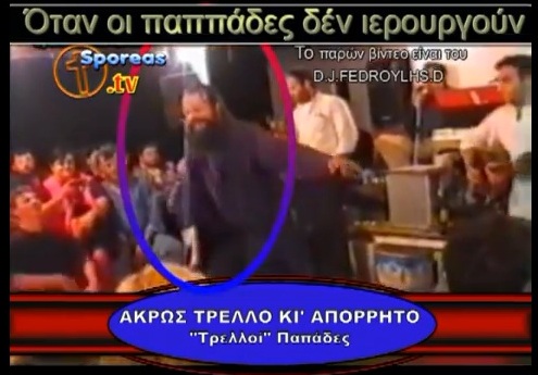 ΠΑΠΑΔΕΣ ΕΝ ΧΟΡΩ ΚΑΙ ΤΥΜΠΑΝΩ. ΑΚΡΩΣ ΤΡΕΛΛΟ ΚΙ’ ΑΠΟΡΡΗΤΟ ! [Βίντεο ...
