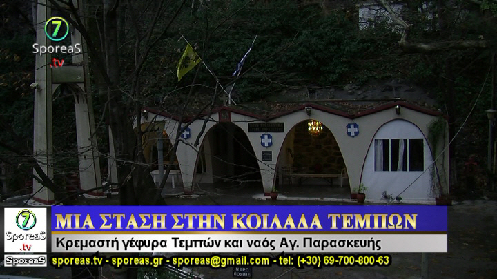 ΤΕΜΠΗ, Η ΚΡΕΜΑΣΤΗ ΓΕΦΥΡΑ ΚΑΙ Ο ΝΑΟΣ ΑΓ. ΠΑΡΑΣΚΕΥΗΣ. – SPOREAS.gr