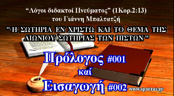 “Η ΕΝ ΧΡΙΣΤΩ ΣΩΤΗΡΙΑ ΚΑΙ ΤΟ ΘΕΜΑ ΤΗΣ ΑΙΩΝΙΟΥ ΣΩΤΗΡΙΑΣ ΤΩΝ ΠΙΣΤΩΝ ...