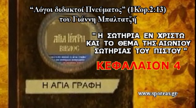 4. “Η ΕΝ ΧΡΙΣΤΩ ΣΩΤΗΡΙΑ ΚΑΙ ΤΟ ΘΕΜΑ ΤΗΣ ΑΙΩΝΙΟΥ ΣΩΤΗΡΙΑΣ ΤΟΥ ΠΙΣΤΟΥ ...