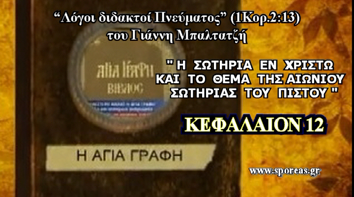 12. “Η ΕΝ ΧΡΙΣΤΩ ΣΩΤΗΡΙΑ ΚΑΙ ΤΟ ΘΕΜΑ ΤΗΣ ΑΙΩΝΙΟΥ ΣΩΤΗΡΙΑΣ ΤΟΥ ΠΙΣΤΟΥ ...