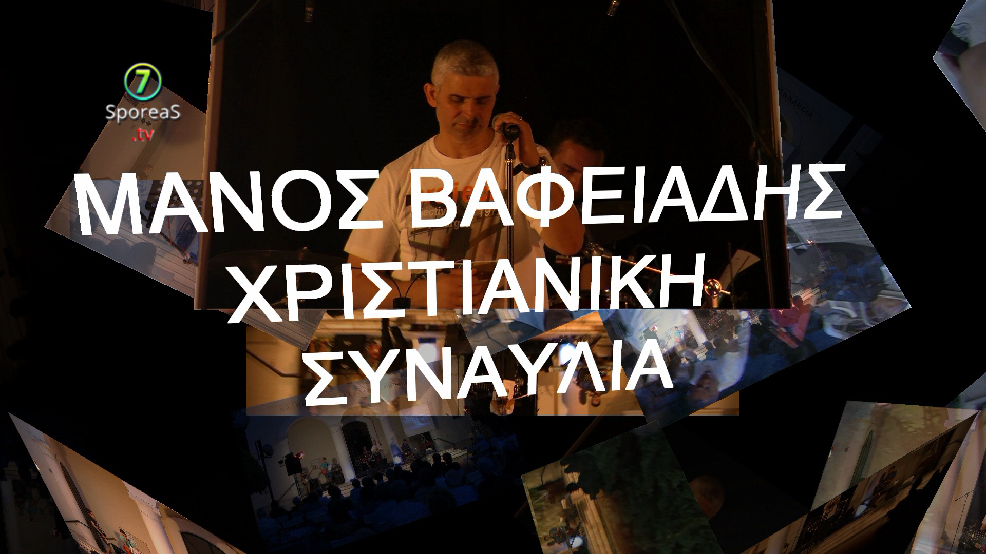 ΜΟΥΣΙΚΗ ΒΡΑΔΥΑ στην ΕΥΑΓΓΕΛΙΚΗ ΕΚΚΛΗΣΙΑ ΚΑΤΕΡΙΝΗΣ, με τον ΜΑΝΟ ΒΑΦΕΙΑΔΗ ...