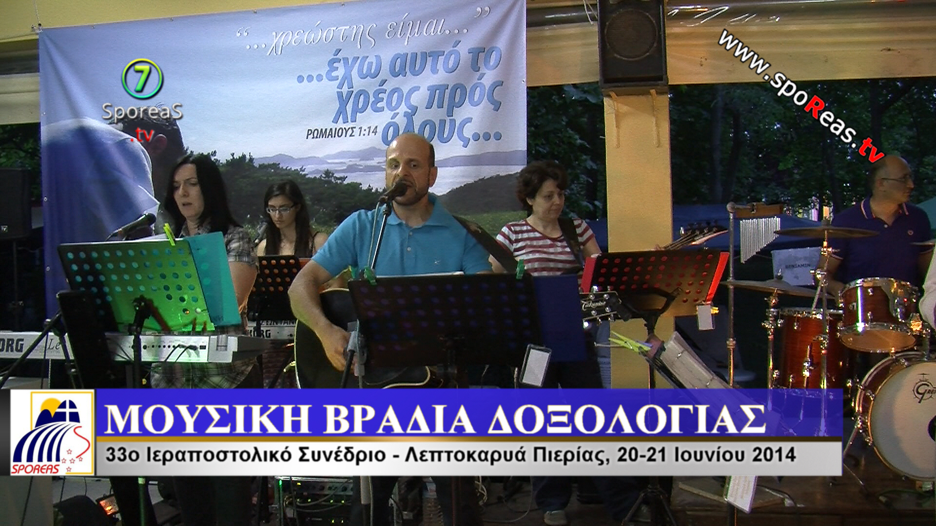 Μουσική Λατρεία, Λεπτοκαρυά Πιερίας, 20 και 21.06.2014 – SPOREAS.gr