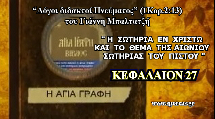 27. “Η ΕΝ ΧΡΙΣΤΩ ΣΩΤΗΡΙΑ ΚΑΙ ΤΟ ΘΕΜΑ ΤΗΣ ΑΙΩΝΙΟΥ ΣΩΤΗΡΙΑΣ ΤΟΥ ΠΙΣΤΟΥ ...