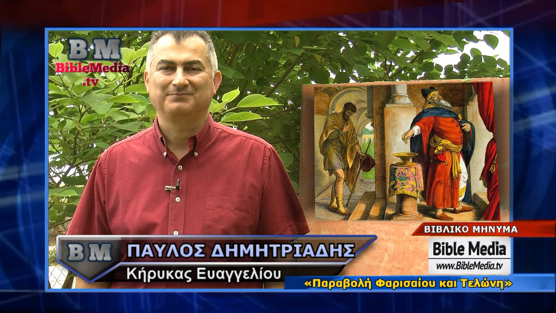 ΒΙΒΛΙΚΟ ΜΗΝΥΜΑ: «Παραβολή Φαρισαίου και Τελώνη», Παύλος Δημητριάδης ...