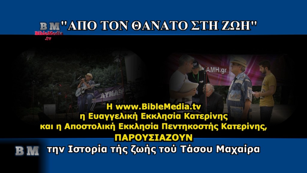 «ΑΠΟ ΤΟΝ ΘΑΝΑΤΟ ΣΤΗ ΖΩΗ». Η ιστορία της ζωής τού ΤΑΣΟΥ ΜΑΧΑΙΡΑ ...
